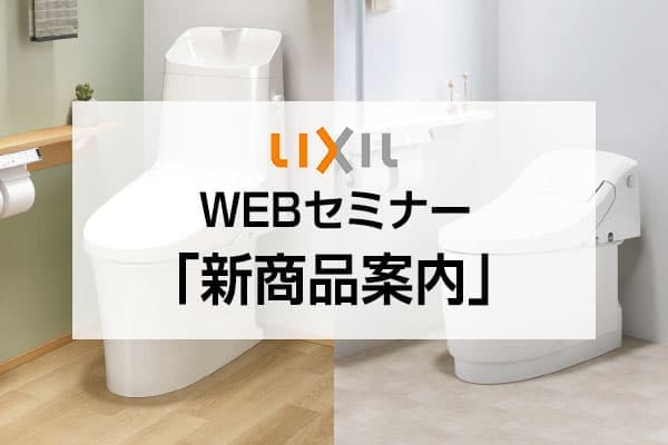 株式会社LIXIL主催のWEBセミナー「新商品発表会2022 第3弾」を受講いたしました | 生活堂